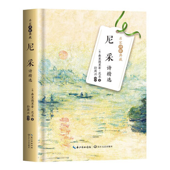 尼采诗精选（名家诗歌典藏·精装彩插版）