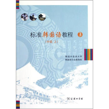 精选韩汉汉韩词典+（软皮精装） 标准韩国语教程3（中级上）