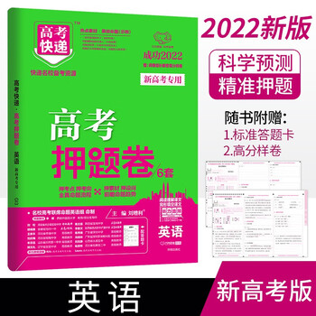 （新高考地区）2022版高考押题卷英语 2022年英语高考模拟押题卷考猜题卷测评卷考前冲刺预习高考