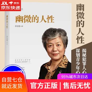 【正版图书】心理抚养+幽微的人性 李玫瑾著 上海三联书店 正版书籍 儿童/青少年心理学心里抚养 幽微的人性