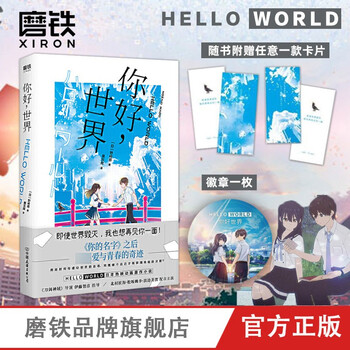 你好世界 热映日本动画原作小说 你的名字之后 再现青春的奇迹 神赐脚本 野崎惑全新力作