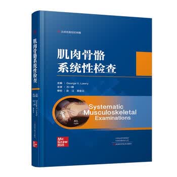 肌肉骨骼系统性检查 医学   9787534997778