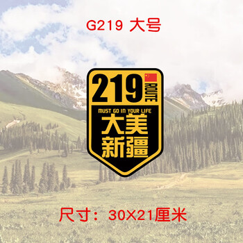 葵老板G217独库公路车贴G219大美新疆摩托车旅行越野自驾游G216贴纸G318 G219 大号【图片 价格 品牌 报价】-京东