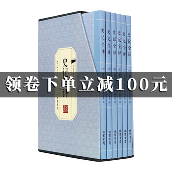 史记全译 文白对照版 全套共6册