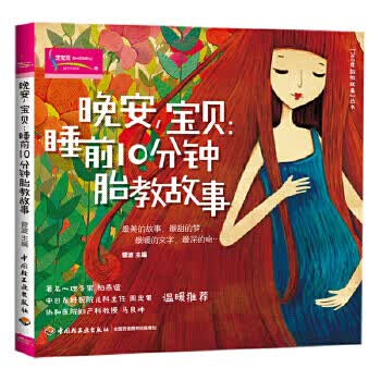 晚安，宝贝:睡前10分钟胎教故事
