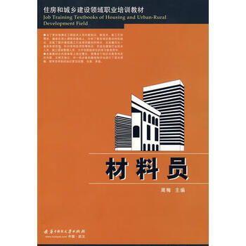 材料员 周梅 建筑 9787560954295
