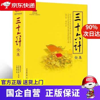 【新华书店官方网店】三十六计全集 国学经典 陈才俊 主编 海潮出版社 9787802133242