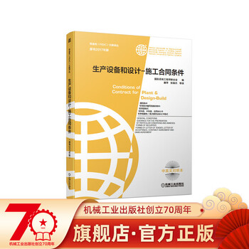 官网正版 生产设备和设计 施工合同条件 原书2017年版 新版菲迪克FIDIC文献译丛  黄皮书