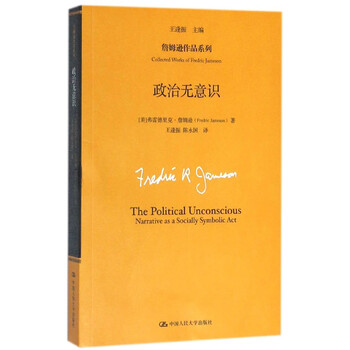政治无意识（詹姆逊作品系列）