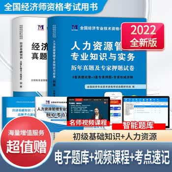 2022年全国经济专业技术资格考试辅导用书 初级经济师历年真题试卷及上机题库  初级经济师试卷 基础＋人力