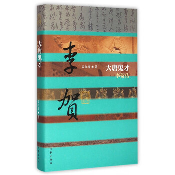 大唐鬼才(李贺传)(精)