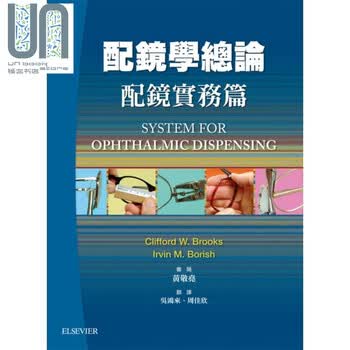配镜学总论  配镜实务篇(3版)  台湾爱思唯尔  医药卫生类  医药  教科书  港台原版