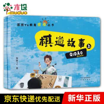 棋道故事(上下)/围棋TV教育绘本丛书