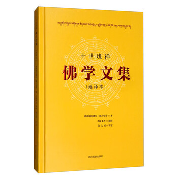十世班禅佛学文集（选译本）