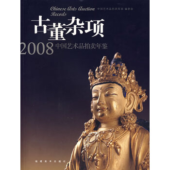 古董杂项:2008中国艺术品拍卖年鉴 9787539319636【正版图书 可开发票】
