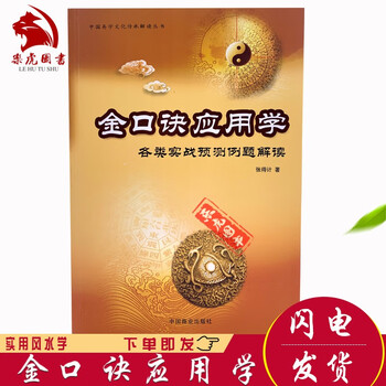 金口诀应用学：各类实战预测例题解读 张得计著 中国商业出版社
