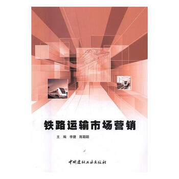 铁路运输市场营销【正版图书】