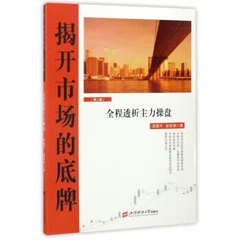 揭开市场的底牌(第2卷全程透析主力操盘)