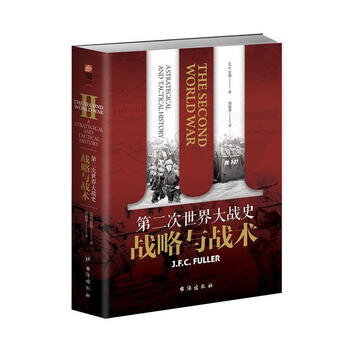 第二次世界大战史战略与战术astrategicalandtacticalhistory 战争艺术文库