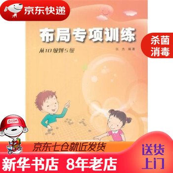 【新华书店 正版书籍】阶梯围棋基础训练丛书：布局专项训练·从10级到5级张杰著辽宁科学技术出版社 正版图书绘本