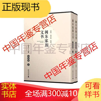 闽东家族文书 古田卷 广西师范大学出版社 8开精装 全二册