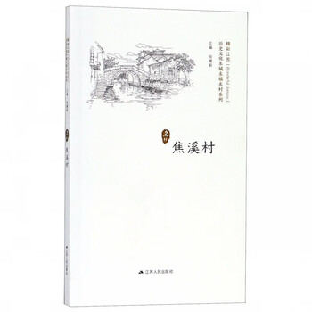 焦溪村/历史文化名城名镇名村系列