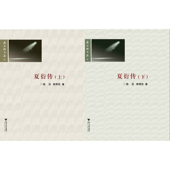 夏衍传/陈坚/浙江大学出版社