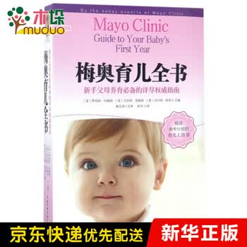 梅奥育儿全书(新手父母养育**的详尽**指南)