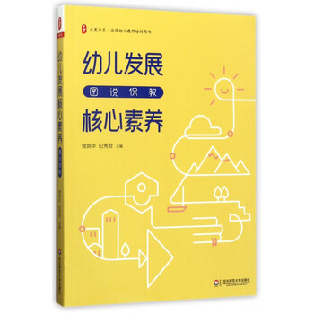 幼儿发展核心素养(图说保教)/大夏书系