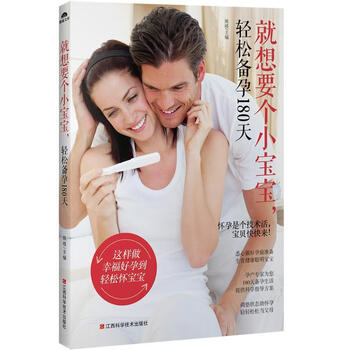 就想要个小宝宝，轻松备孕180天熊瑛江西科学技术出版社9787539056661 育儿书籍