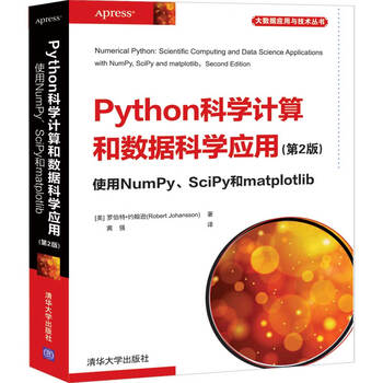 Python科学计算和数据科学应用(第2版) 使用NumPy SciPy和matplo python