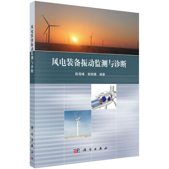 风电装备振动监测与诊断