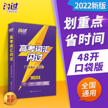 2022新版高考词汇闪过口袋版高中英语高频单词书高考英语词汇手册乱序版词根词频巨微英语高考历年真题逐句精解