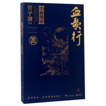 血歌行(Ⅰ学府风雷)