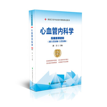 心血管内科学（第2版）——高级医师进阶