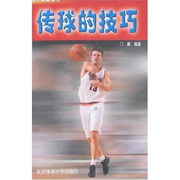 传球的技巧 门阑 编【正版书】