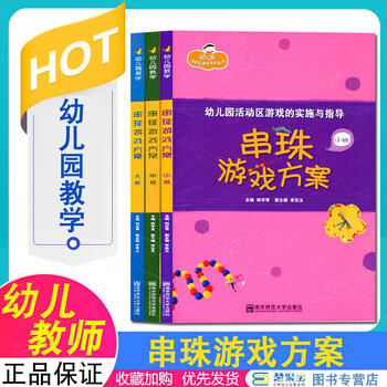 幼儿园活动区游戏的实施与指导 串珠游戏方案 小班中班大班3本 幼儿园活动区游戏系列丛书 幼儿园教学南