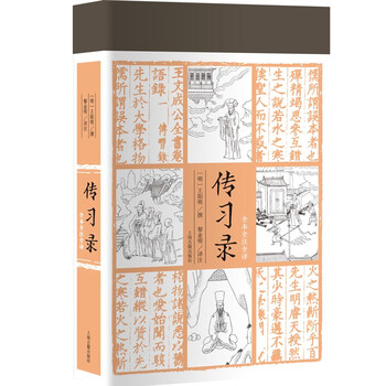 传习录（全本全注全译）