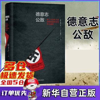德意志公敌：第二次世界大战时期的纳粹宣传与大屠杀