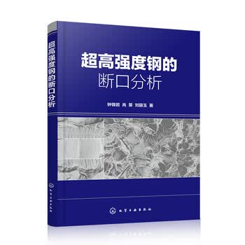 超高强度钢的断口分析