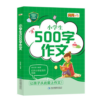 黄冈作文：小学生500字作文（新旧版本随机发货）