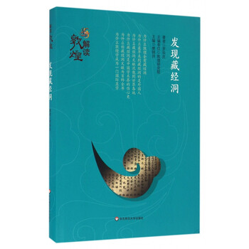 发现藏经洞(精)/解读敦煌