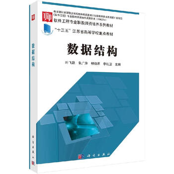 【科学出版社直供】数据结构/叶飞跃