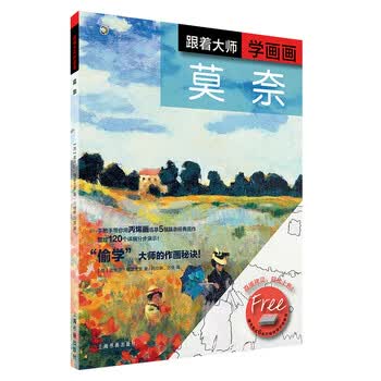 跟着大师学画画—莫奈