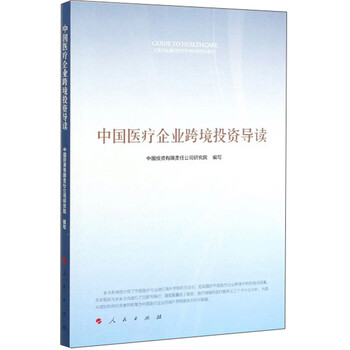 中国医疗企业跨境投资导读9787010201351