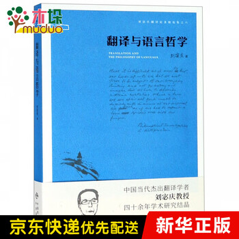 翻译与语言哲学/刘宓庆翻译论著精选集