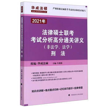 法律硕士联考考试分析高分通关讲义(2021年非法学法学刑法)
