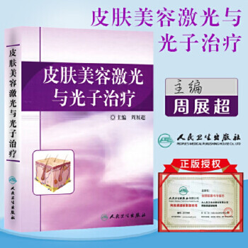 皮肤美容激光与光子治疗 周展超 人民卫生 激光与光子治疗美容基础技术皮肤病学医学书籍人民卫生出版社