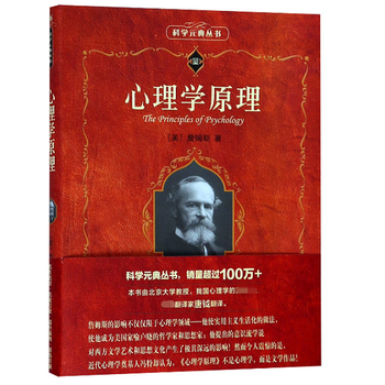 心理学原理/科学元典丛书/科学素养文库