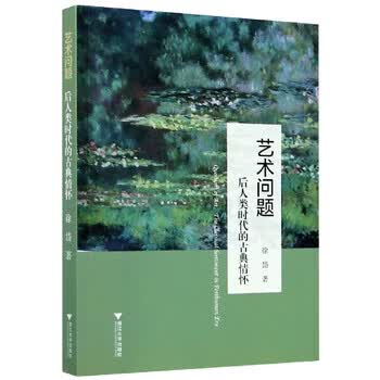 艺术问题(后人类时代的古典情怀)